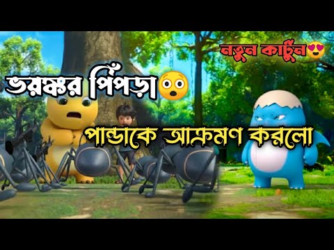 পান্ডাকে ভয়ঙ্কর পিঁপড়া আক্রমন করলো😳। Cartoon Story । Bangla Cartoon ...