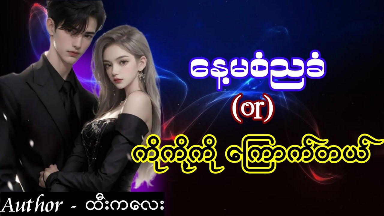 ကိုကို့ကို ကြောက်တယ် အချစ်ဝတ္ထု အိမ်ထောင်ရေးဇာတ်လမ်း ကောင်း Audiobook Horrorstories Youtube