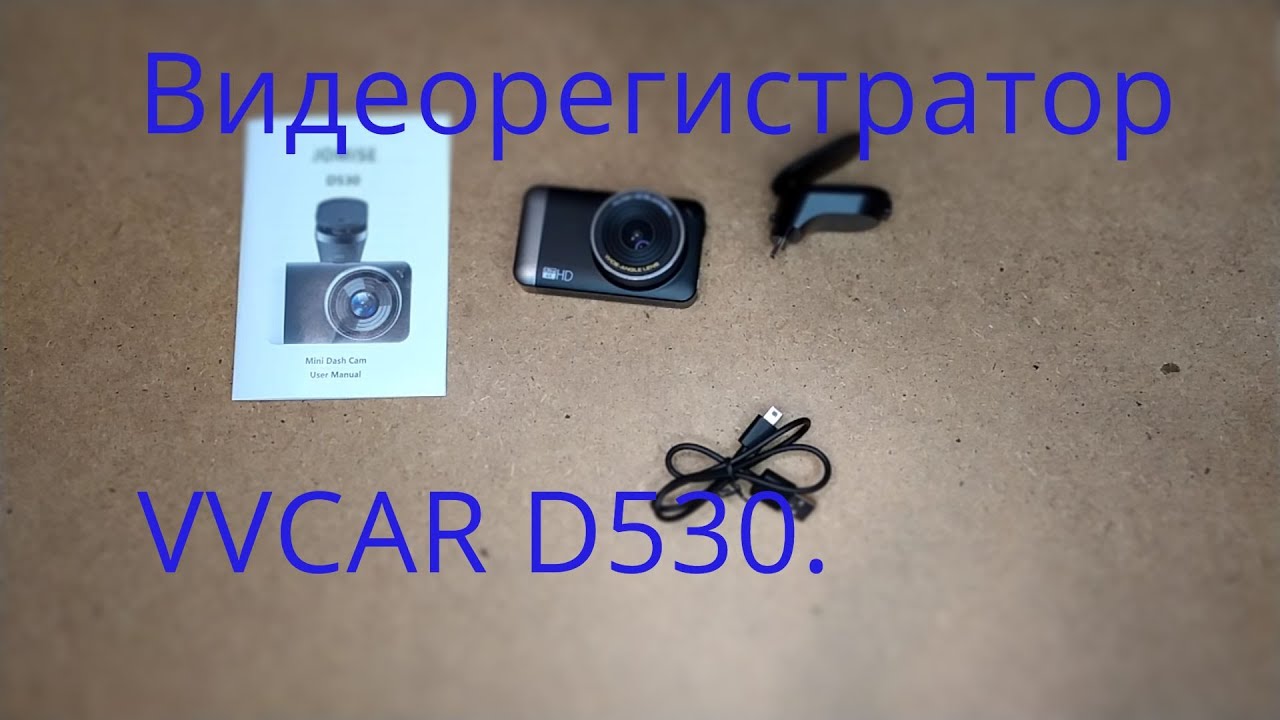 Видеорегистратор VVCAR D530. Старая и новая прошивка. - YouTube