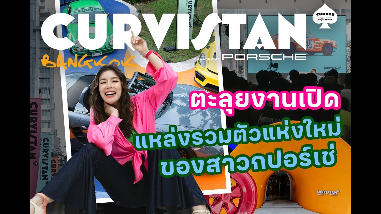 Curvistan Bangkok สวรรค์สำหรับคนรักPORSCHE แหล่งแฮงเอาท์ใหม่ล่าสุดใจกลางกรุงเทพ - YouTube