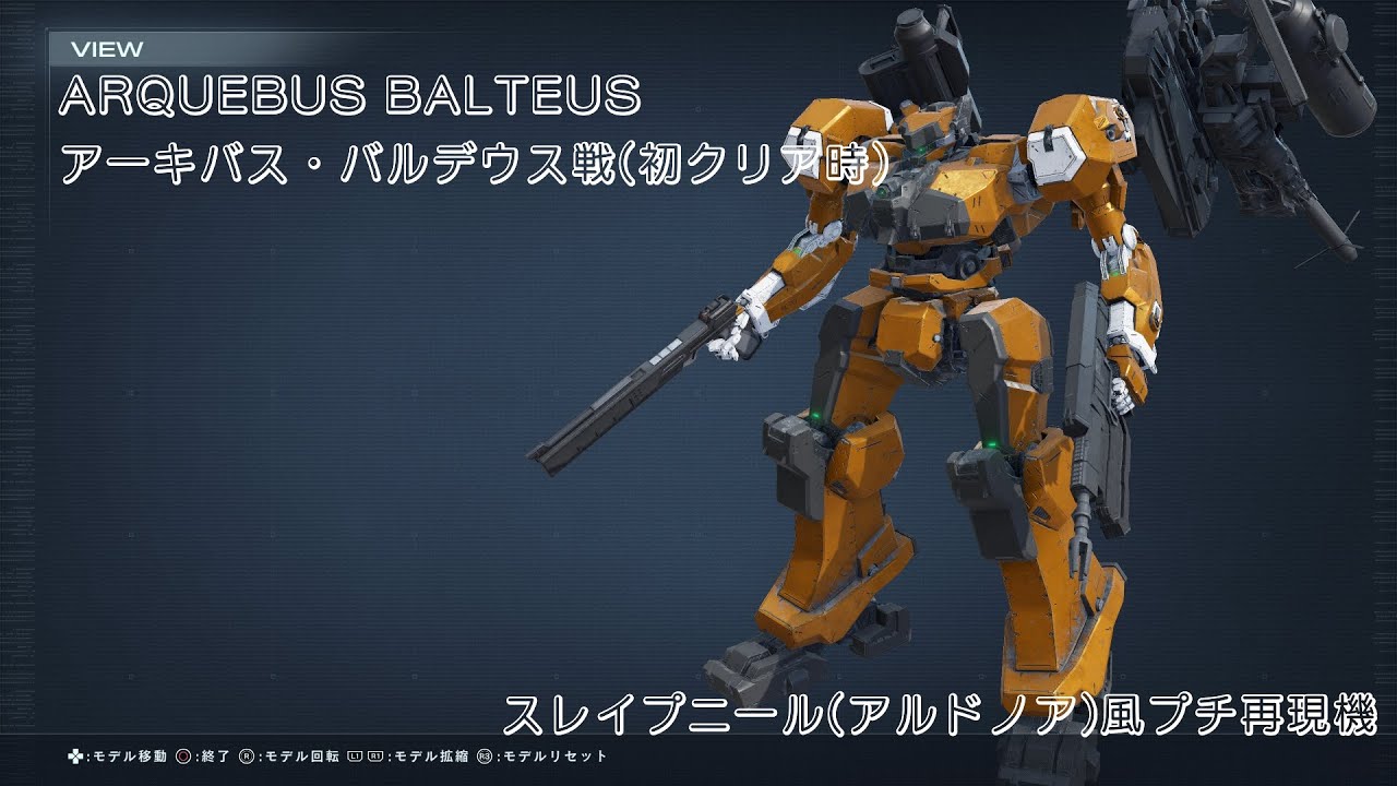 AC6 アーキバス・バルテウス戦(初クリア時) スレイプニール(アルドノア)風プチ再現機 ARQUEBUS BALTEUS ニ週目アーマード ...