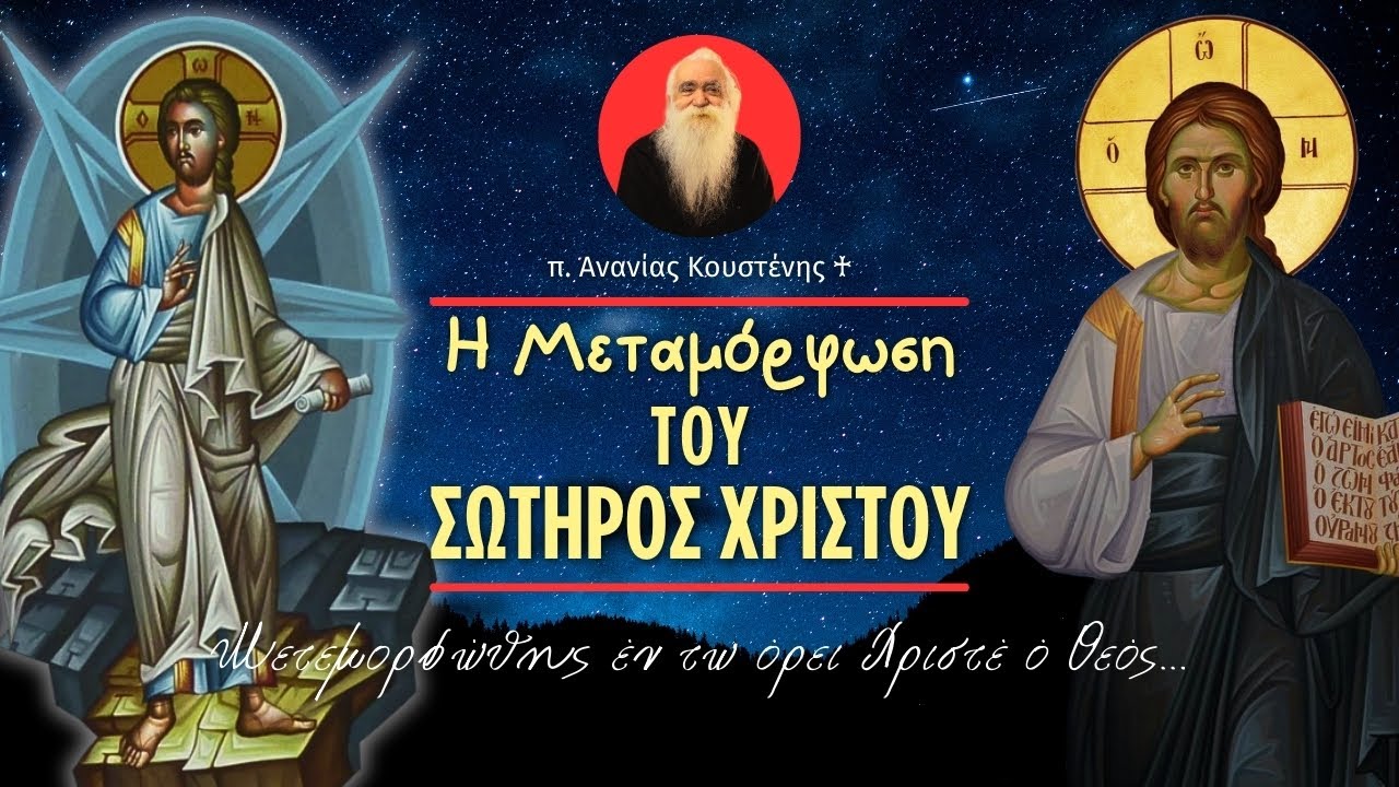 Η Μεταμορφωσίς του Σωτήρος Χριστού (π. Ανανίας Κουστένης ♰) - YouTube