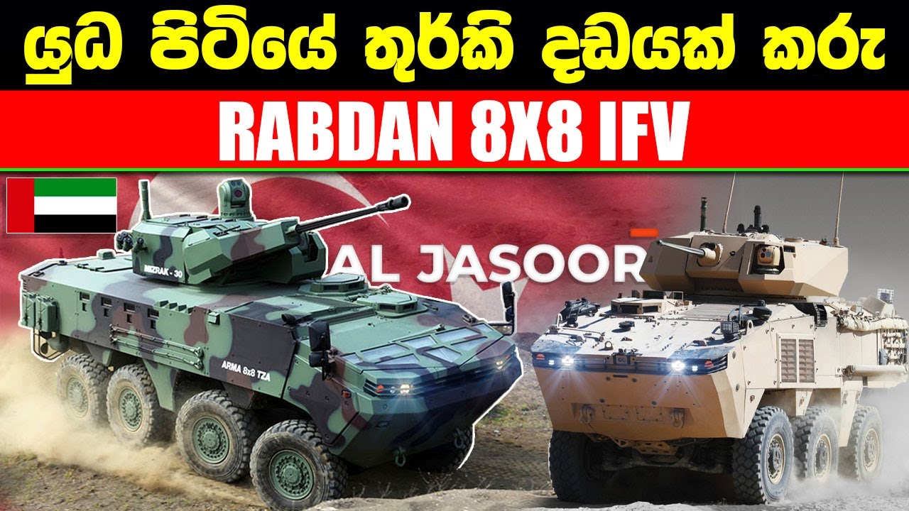 රුසියාවට එරෙහිව තුර්කි තාක්ෂනය RABDAN 8X8 IFV #ratawa #military - YouTube