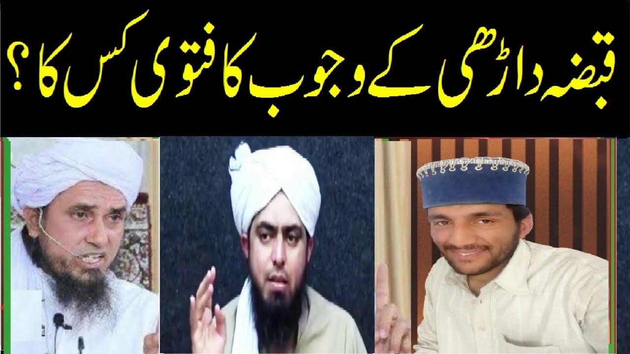 Darhi rakhna wajib hai ye قبضہ بھر ڈاڑھی کو سب سے پہلے کس نے واجب کہا ...