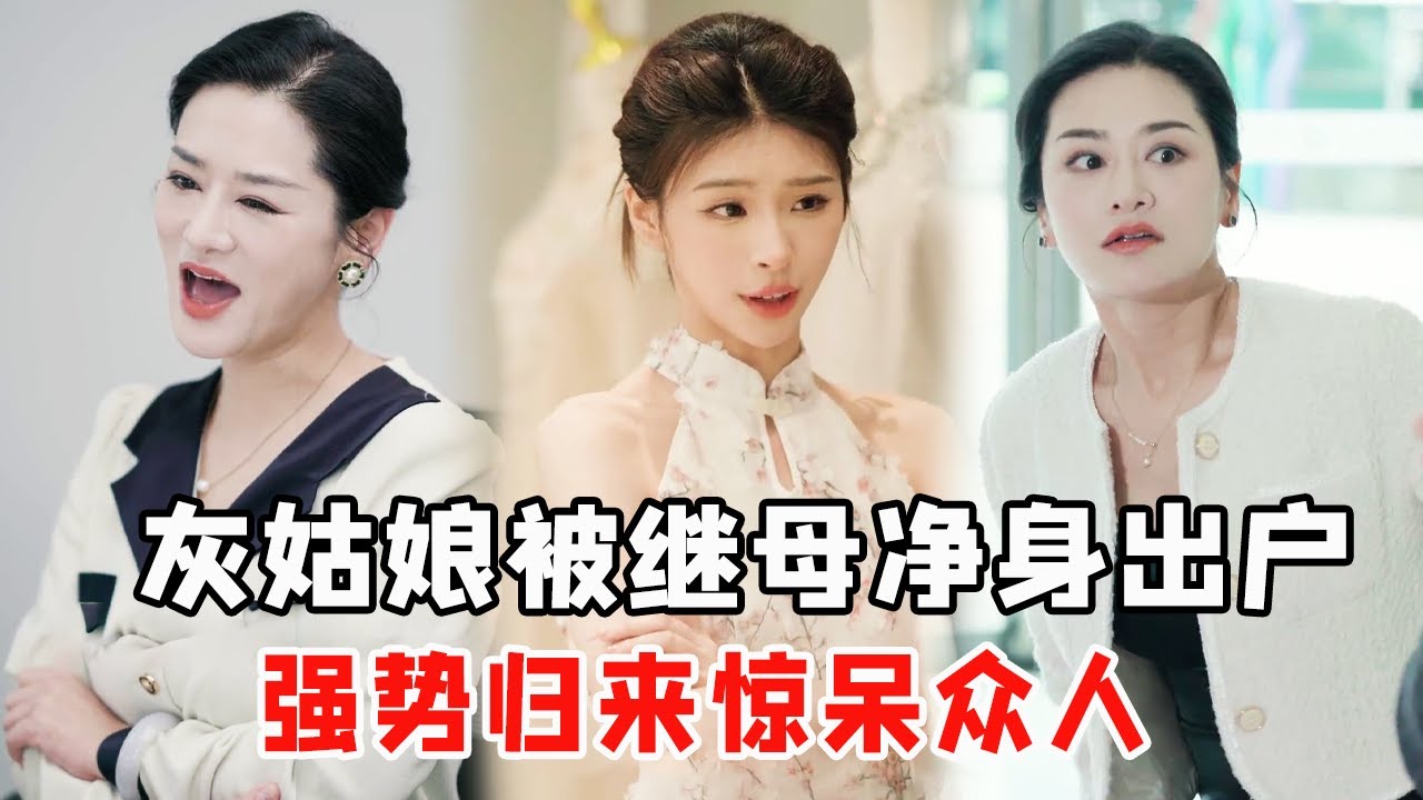 『戏精女神11』：恶毒继母将灰姑娘扫地出门，谁知一天不到，跪着求她回家【心怡啊】 Youtube 9600