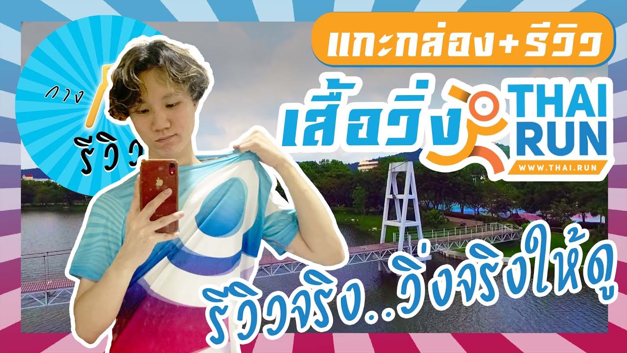 กางเต๊นท์รีวิว - แกะกล่องรีวิวเสื้อวิ่ง THAI RUN พร้อมทดลองวิ่งจริง ...