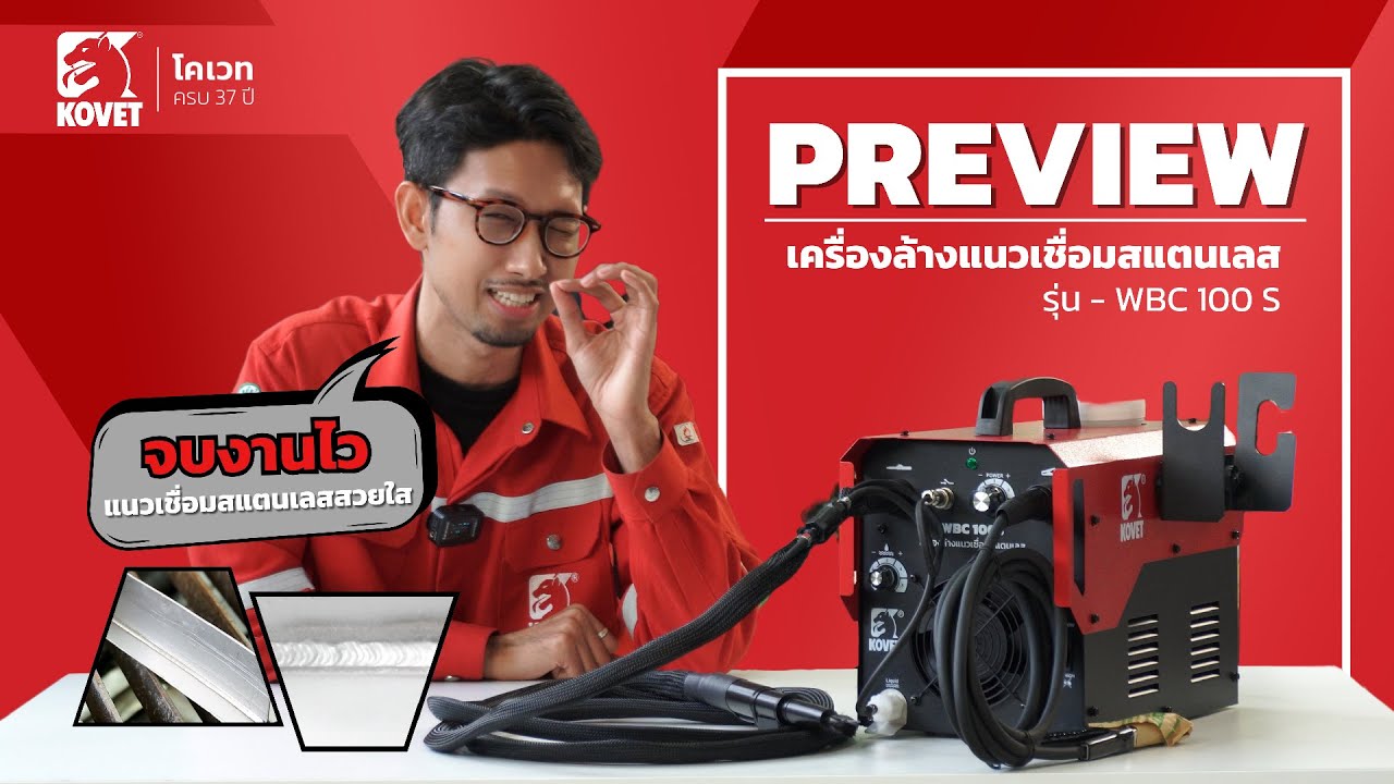 เครื่องล้างแนวเชื่อมสแตนเลส WBC-100S #โคเวท #welding #ช่างเชื่อม #เชื่อมสแตนเลส #สแตนเลส - YouTube