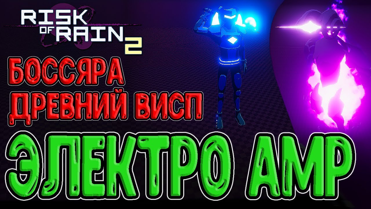 Электрический Amp + Новые монстры и Локация / Forgotten Relics и Amp ...