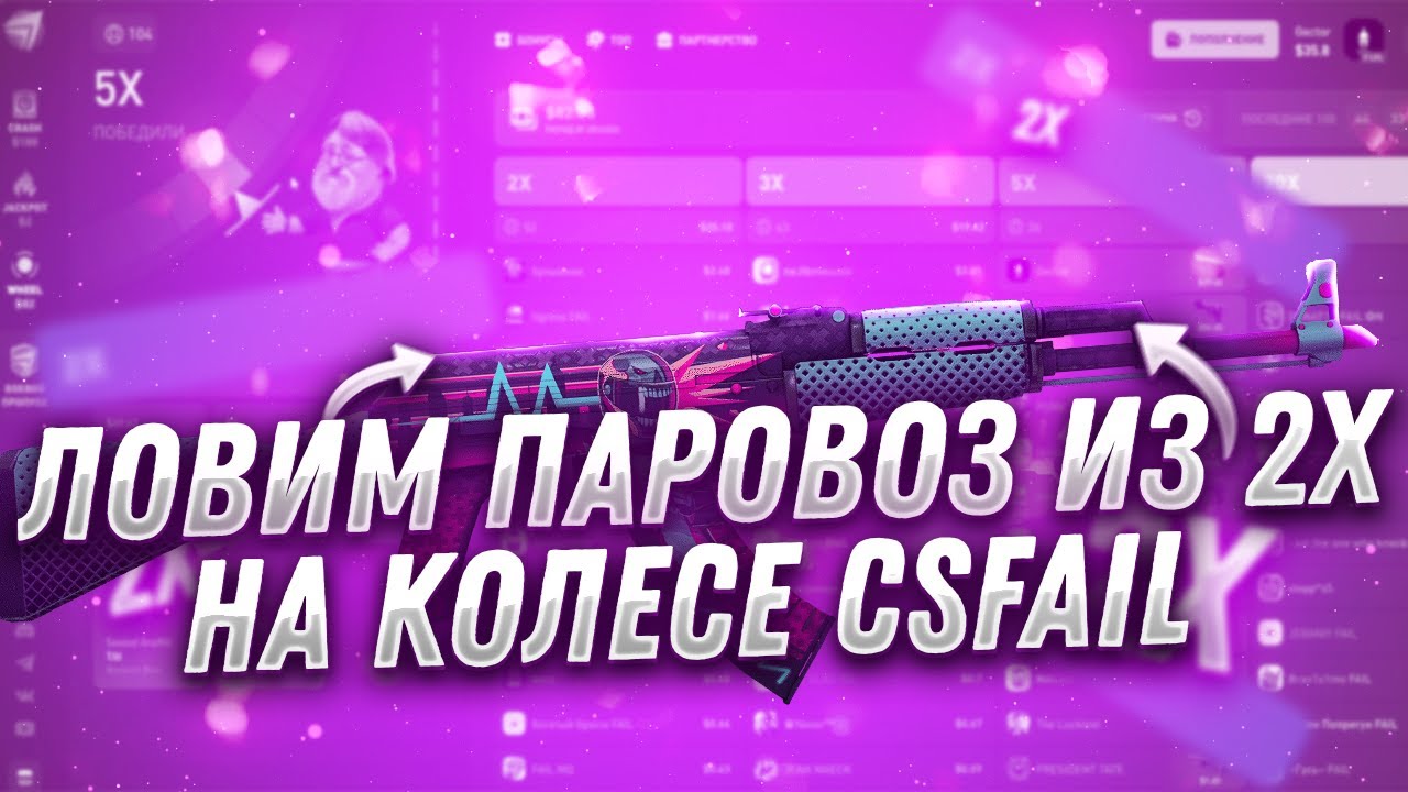 CS FAIL СКОЛЬКО 2Х Я СЛОВЛЮ В РЯД НА КОЛЕСЕ? CS FAIL ТАКТИКА ОКУПА! КС ФЕЙЛ ОТБИВАЕМ МИНУС - YouTube