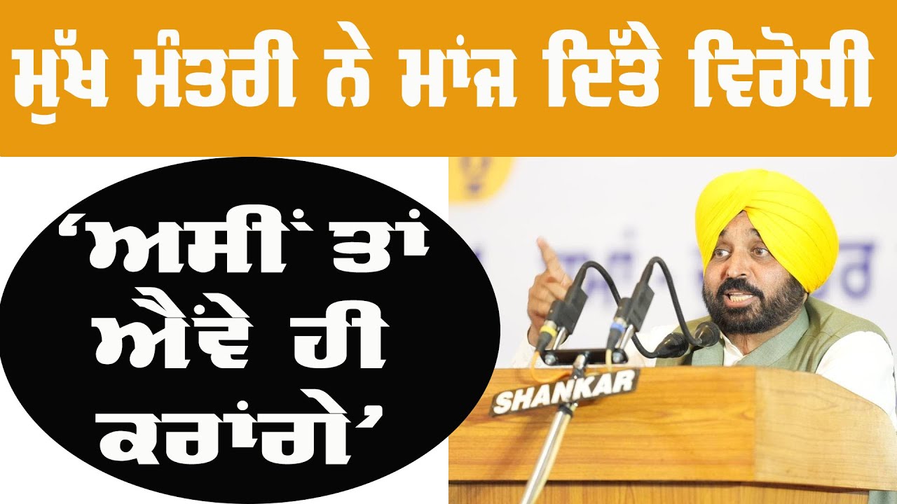 Chief Minister Mann ਨੇ ਮਾਂਜ ਦਿੱਤੇ ਵਿਰੋਧੀ , ‘ਅਸੀਂ ਤਾਂ ਐਂਵੇ ਹੀ ਕਰਾਂਗੇ ...