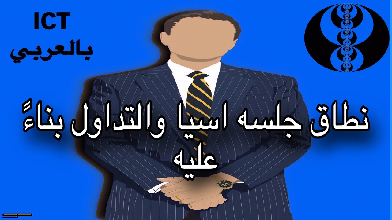 تنفيذ نطاق جلسه اسيا ICT Forex - Implementing The Asian Range - YouTube