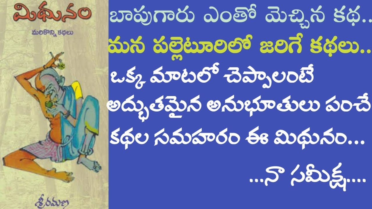 Mithunam (మిథునం) | Telugu Book Review | Life Changing Books | Telugu ...
