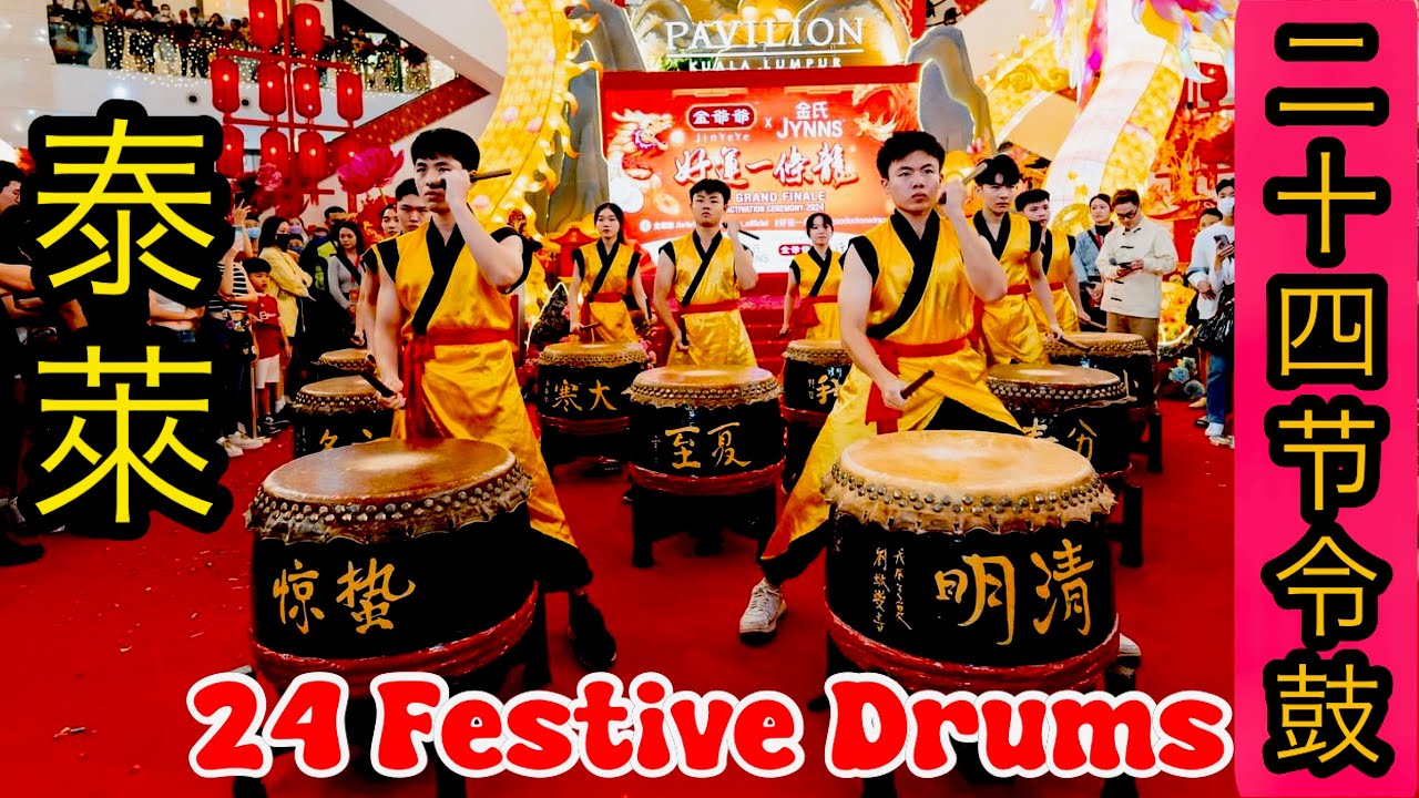 【Taylor’s 24 Festive Drums Troupe] 2024 Chinese New Year Grand Ceremony ...