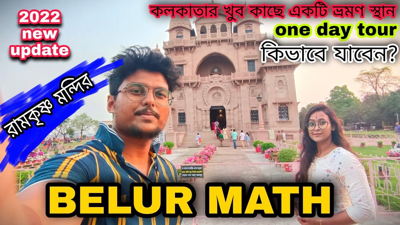 BELUR MATH | Belur Math new timing | রামকৃষ্ণ মন্দির | বেলুড় মঠ নতুন ...