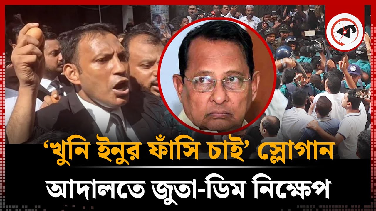 ইনুকে লক্ষ্য করে জুতা-ডিম নিক্ষেপ | Hasanul Haque Inu Arrest | Kalbela ...
