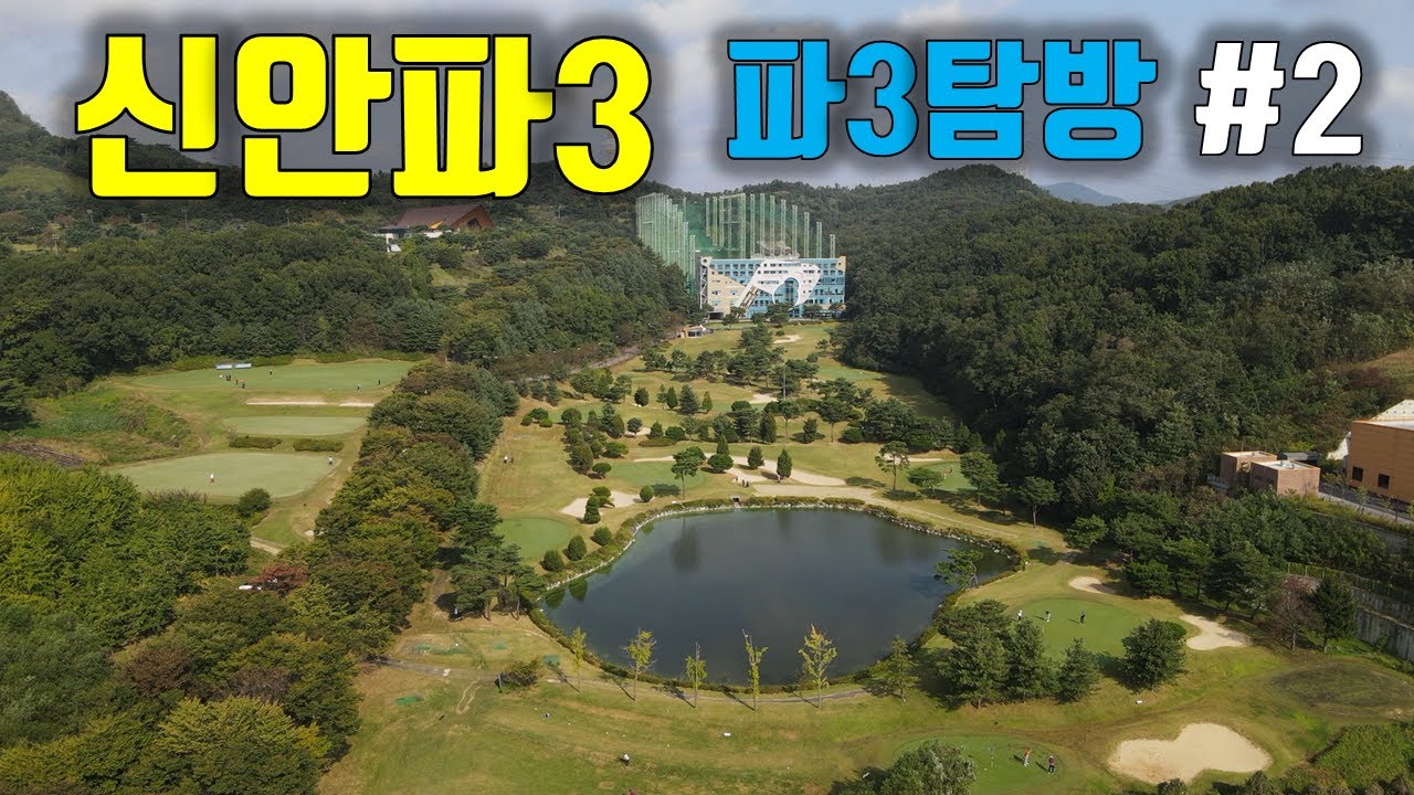 파3골프장 탐방 신안골프트레이닝 센터 파3 신안파3 숏게임마니아 1호 구장 숏게임 어프로치 Youtube