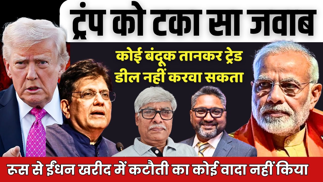 भारत का ट्रंप को टका सा जवाब । झूठ और प्रेशर टैक्टिस धरे रह गए । Aditya ...