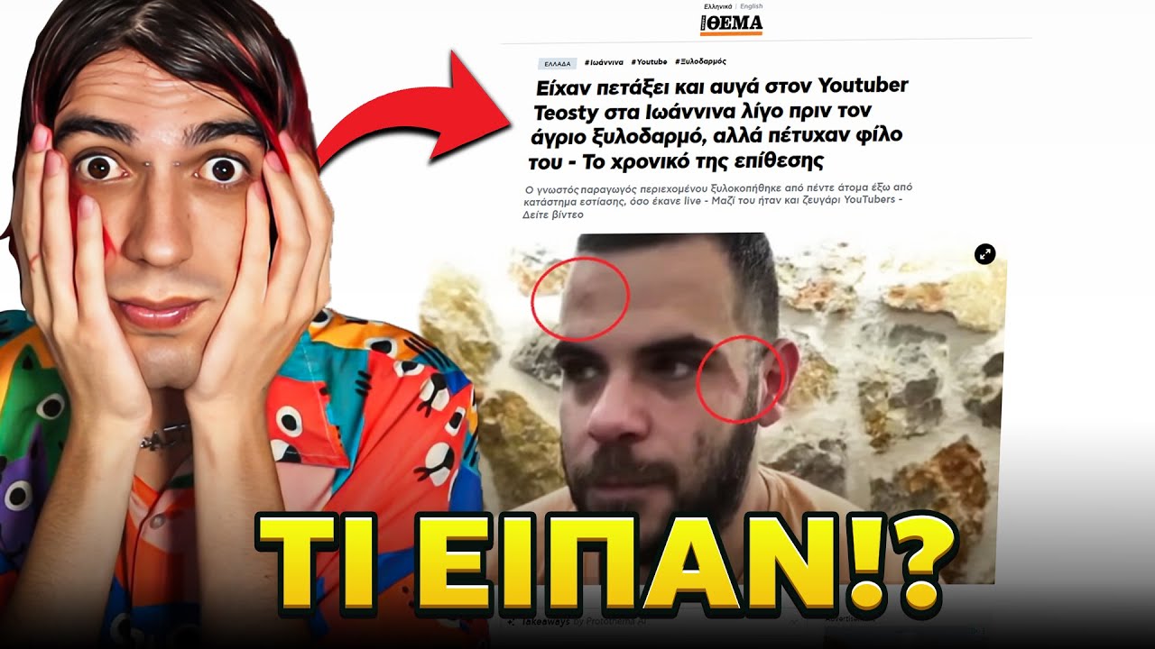 Η ΑΝΤΙΔΡΑΣΗ ΤΩΝ MEDIA ΣΤΟ ΣΥΜΒΑΝ ΜΕ ΤΟΝ TEOSTY! - YouTube
