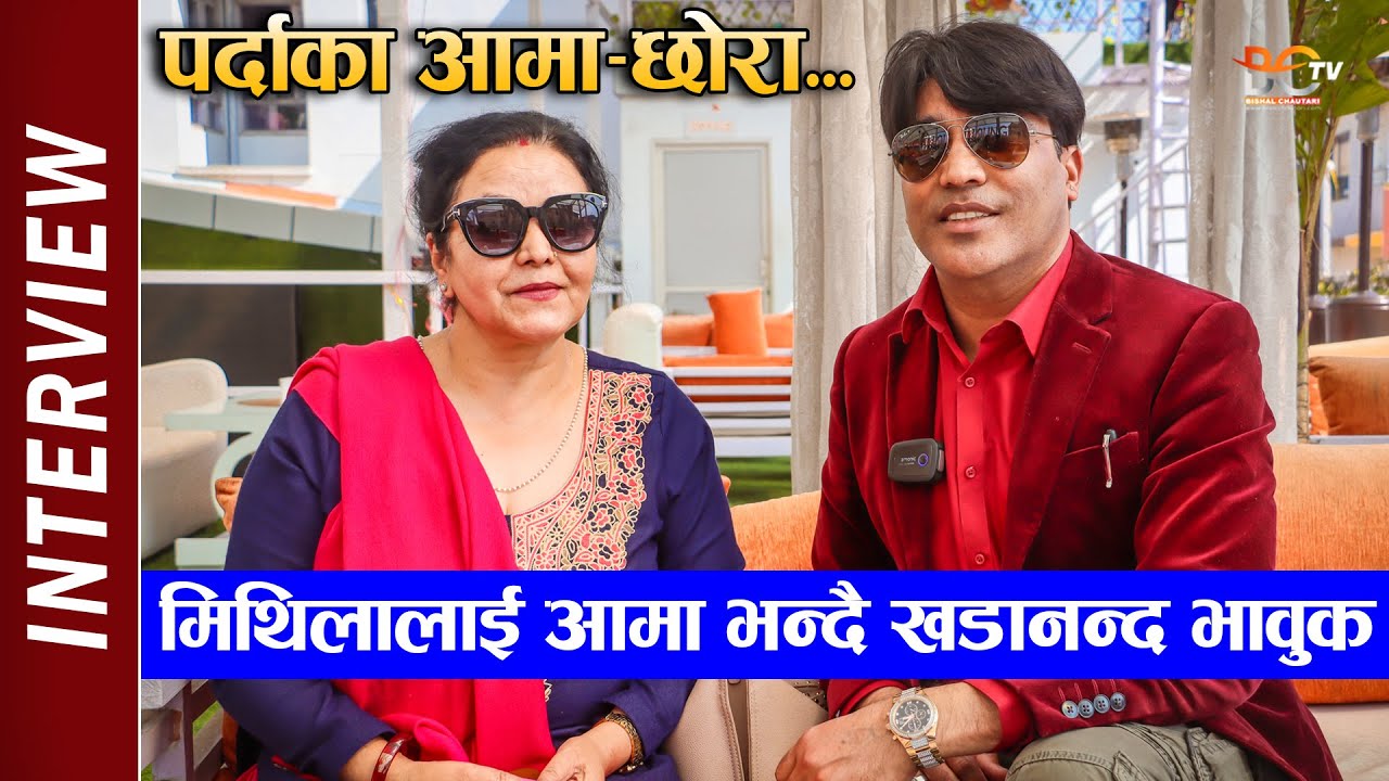 Mithila sharma & Khadananda Adhikari Interview | मिथिला : मेरो सन्तानले विश्व ढाक्यो ! MERI AAMA ...