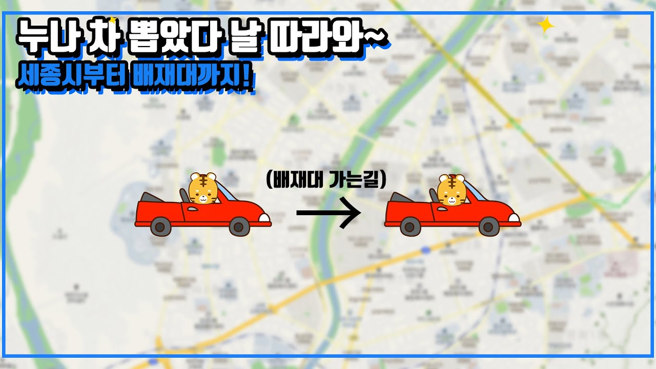 [슬기로운 배재생활 EP.64]-[PCU-LOG] 세종시에서 배재대학교까지 찾아가기! - YouTube