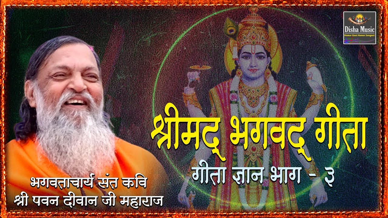 Bhagawad Geeta | श्रीमद भगवद् गीता सार | Geeta Gyan Part - 3 | गीता ...