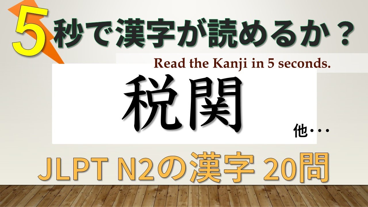 JLPT N2【Kanji Test】 Can you read? / 20 words - YouTube