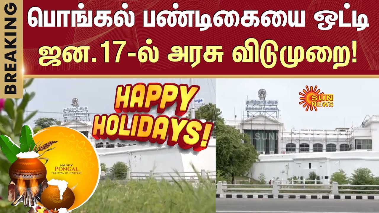 Pongal Celebration | TN Govt Leave Announcement | Pongal bonus | MK ...