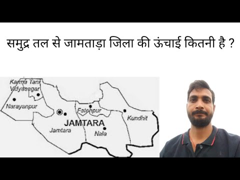 समुद्र तल से जामताड़ा जिला की ऊंचाई कितनी है ? | Samudra Tal se Jamtara ...
