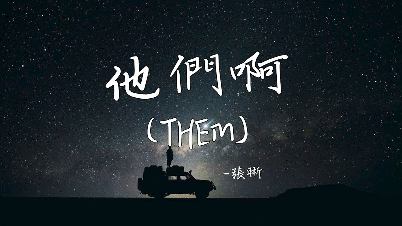 【Eng sub/Pinyin】張晰 - 他們啊/ta men a (Them)『從前 他和她 手牽手 並肩在人海里 從不畏懼世間浪潮』【動態 ...