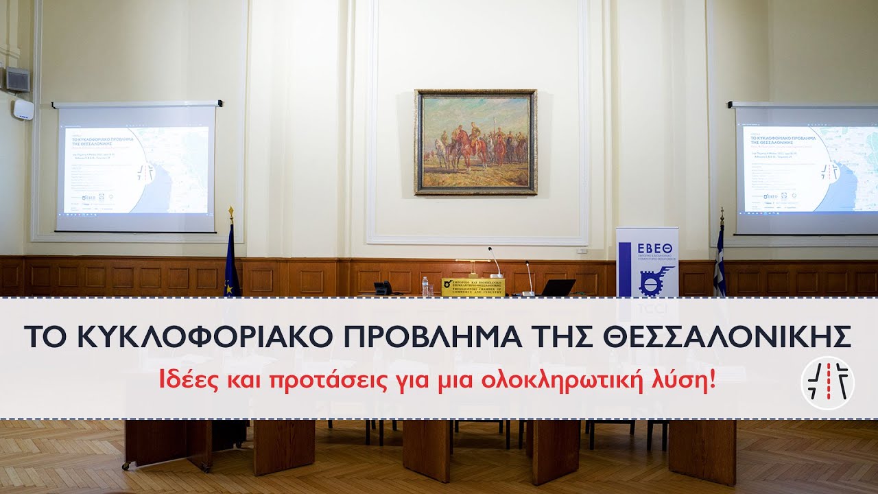 "ΤΟ ΚΥΚΛΟΦΟΡΙΑΚΟ ΠΡΟΒΛΗΜΑ ΤΗΣ ΘΕΣΣΑΛΟΝΙΚΗΣ" Ιδέες & Προτάσεις για μια ...