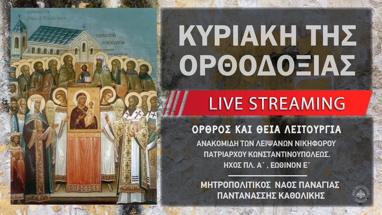 Κυριακή της Ορθοδοξίας | Μητροπολιτικός Ναός Παναγίας Παντανάσσης ...