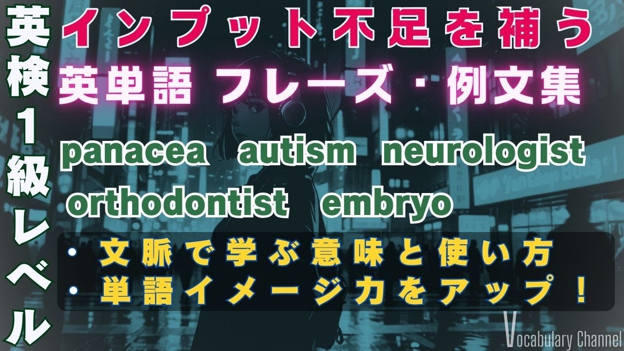 【英単語 フレーズ/例文集】～英検1級Lv「panacea, autism, neurologist, orthodontist ...