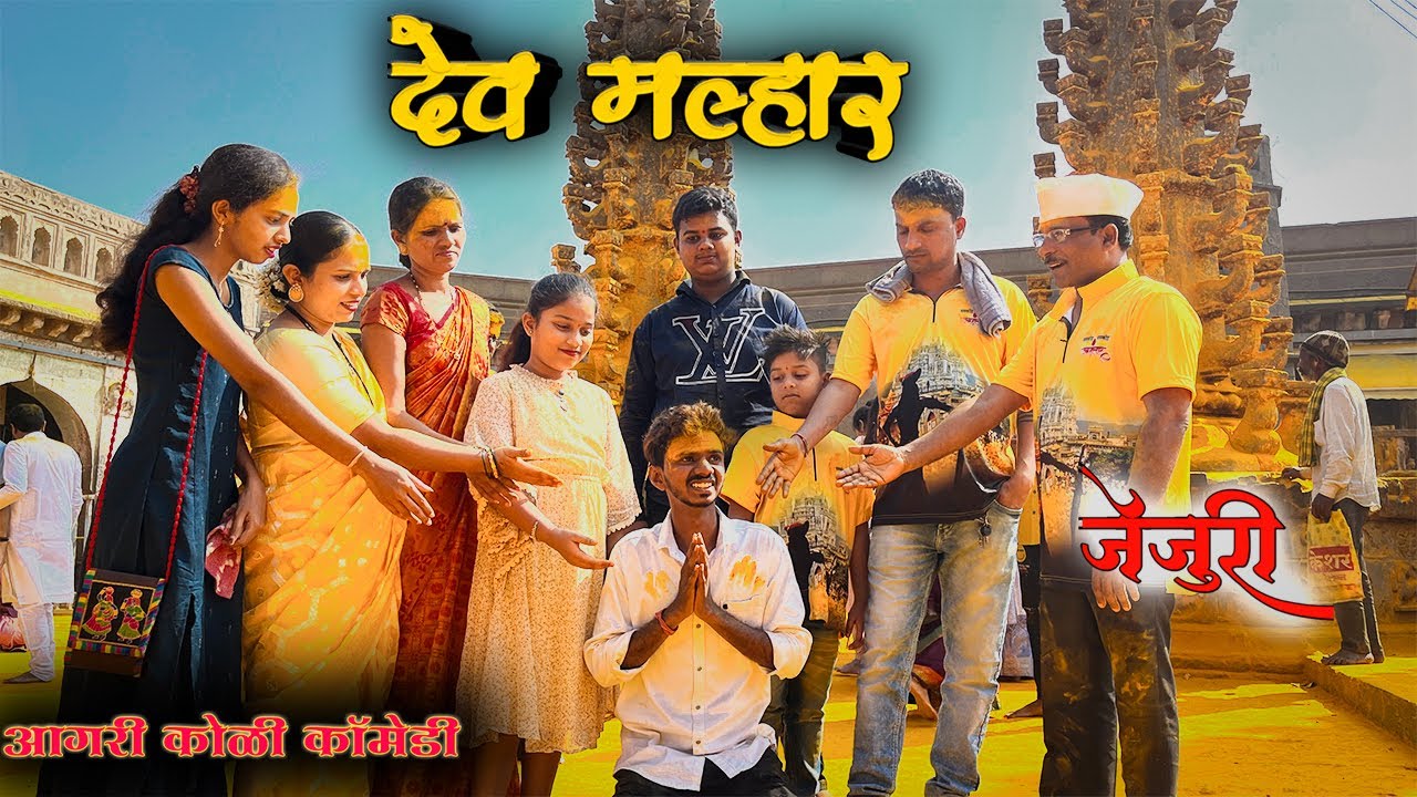 DEV MALHAR || जेजुरी || AGRI KOLI COMEDY || SAHIL MALI || JEJURI 2023 - YouTube