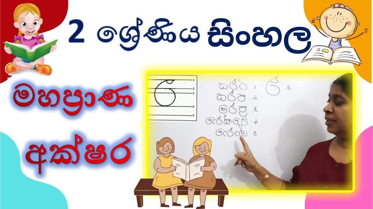 GARDE 2 SINHALA | මහප්‍රාණ අක්ෂර | 2 ශ්‍රේණිය සිංහල - Jagathi Teacher ...