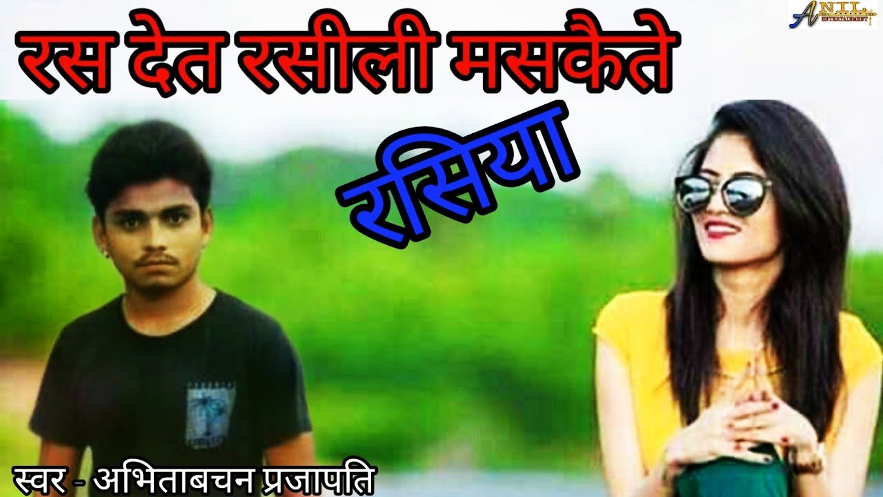 रस देत रसीली मसकैते।। Ras Det Rasili Maskete।। Singar Abitabachan ...