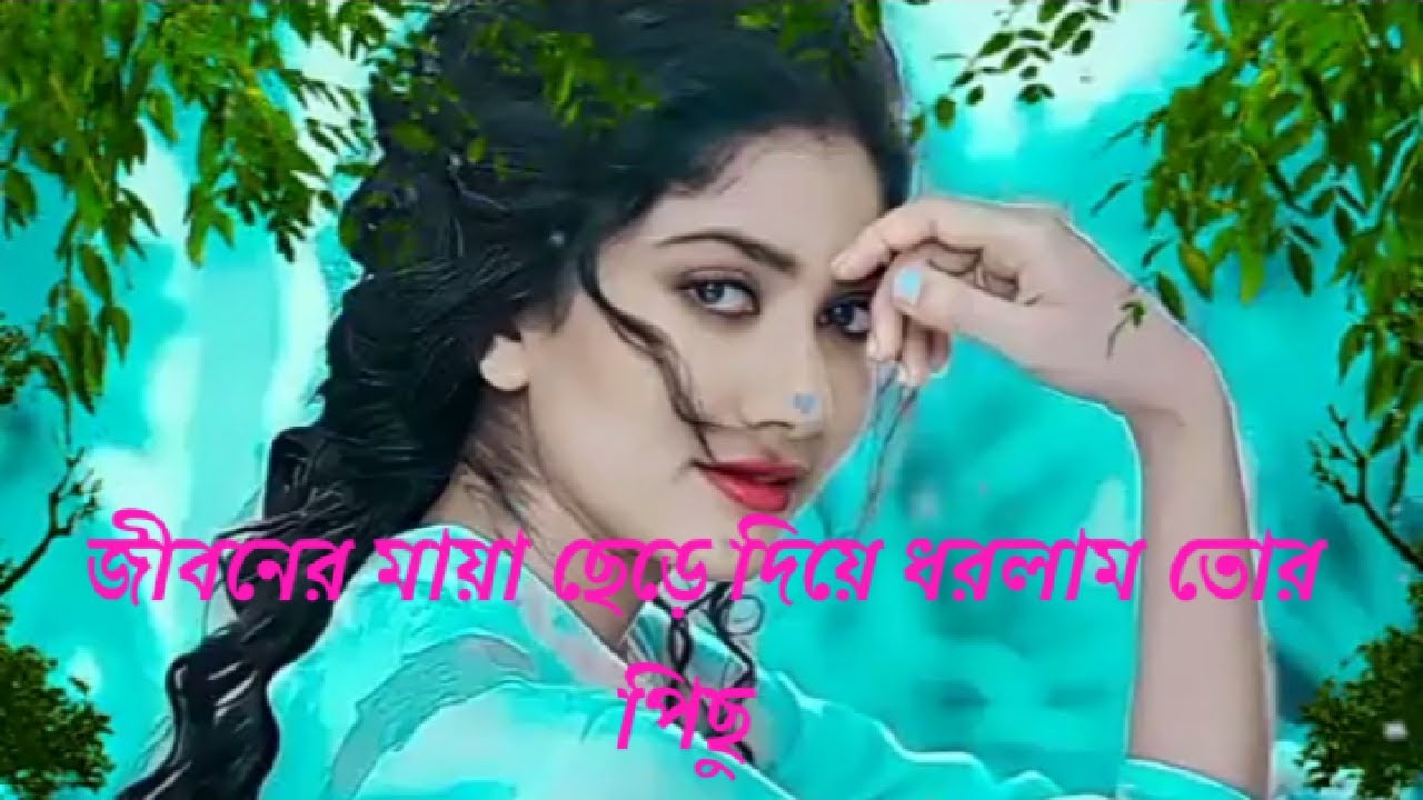 jiboner_maya_chere_diye|জীবনের মায়া ছেড়ে দিয়ে| Bangla music video ...