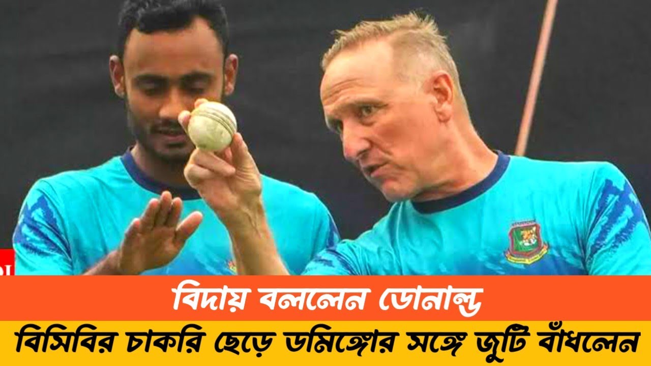 বিদায় বললেন ডোনাল্ড, বিসিবির চাকরি ছেড়ে ডমিঙ্গোর সঙ্গে জুটি বাঁধলেন ...