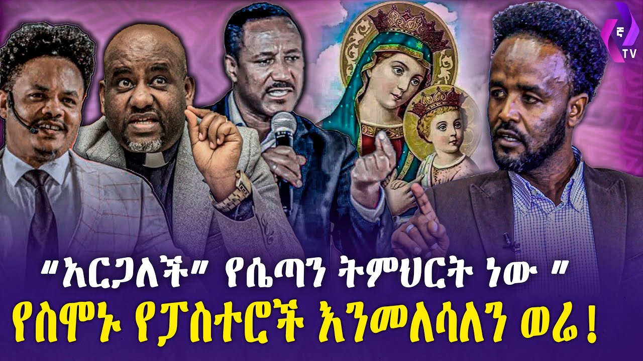 ''አርጋለች የሴጣን ትምህርት ነው'' // የስሞኑ የፓስተሮች እንመለሳለን ወሬ!! | Orthodox Church ...