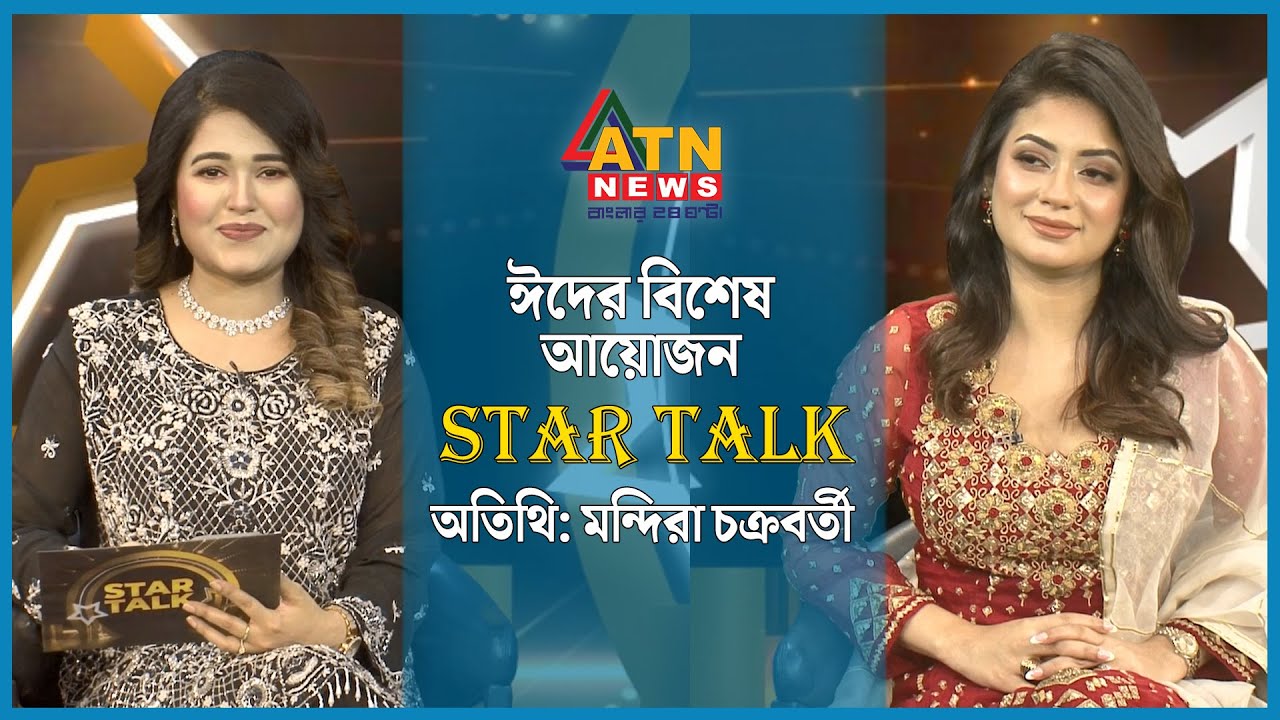 স্টার টক | Mondira Chakroborty | মন্দিরা চক্রবর্তী | Star Talk | ATN ...
