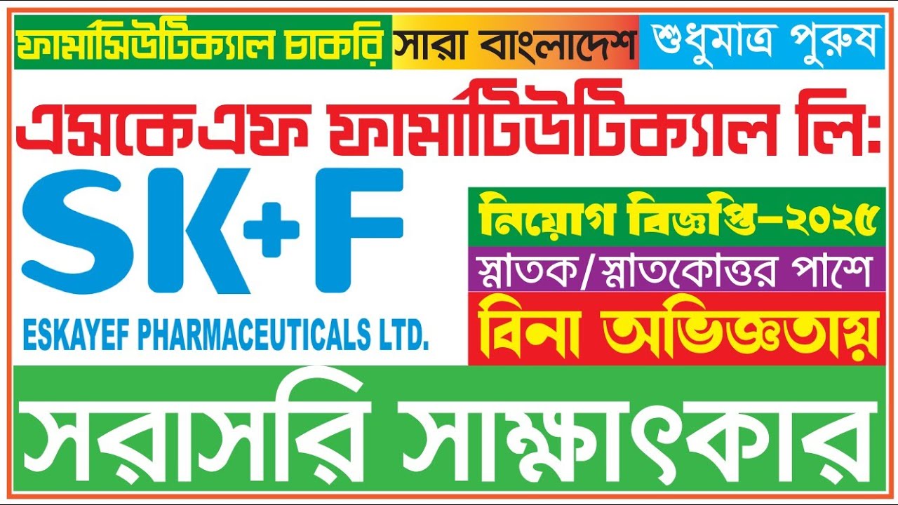 এসকেএফ ফার্মা নিয়োগ বিজ্ঞপ্তি ২০২৫ 🔥 সরাসরি সাক্ষাৎকারে চাকরি 💥 SKF ...