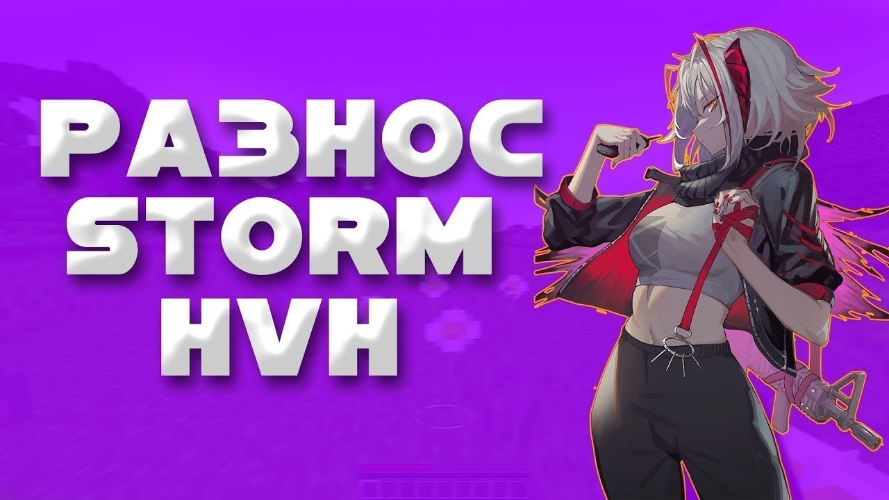 😈CELESTIAL RECODE CRACK?😈 РАЗНОС STORM HVH😈 - YouTube