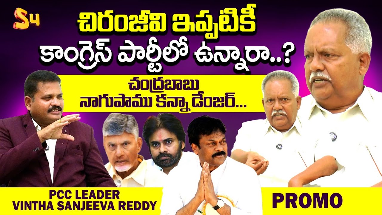 చంద్రబాబు నాగుపాము కన్నా డేంజర్...: PCC Leader Vintha Sanjeev Reddy Interview Promo ...