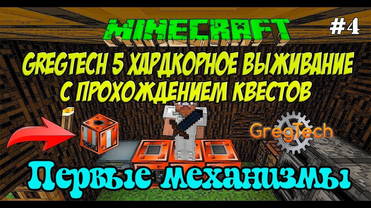 GregTech Хардкорное выживание с книгой квестов / Minecraft GregTech ...