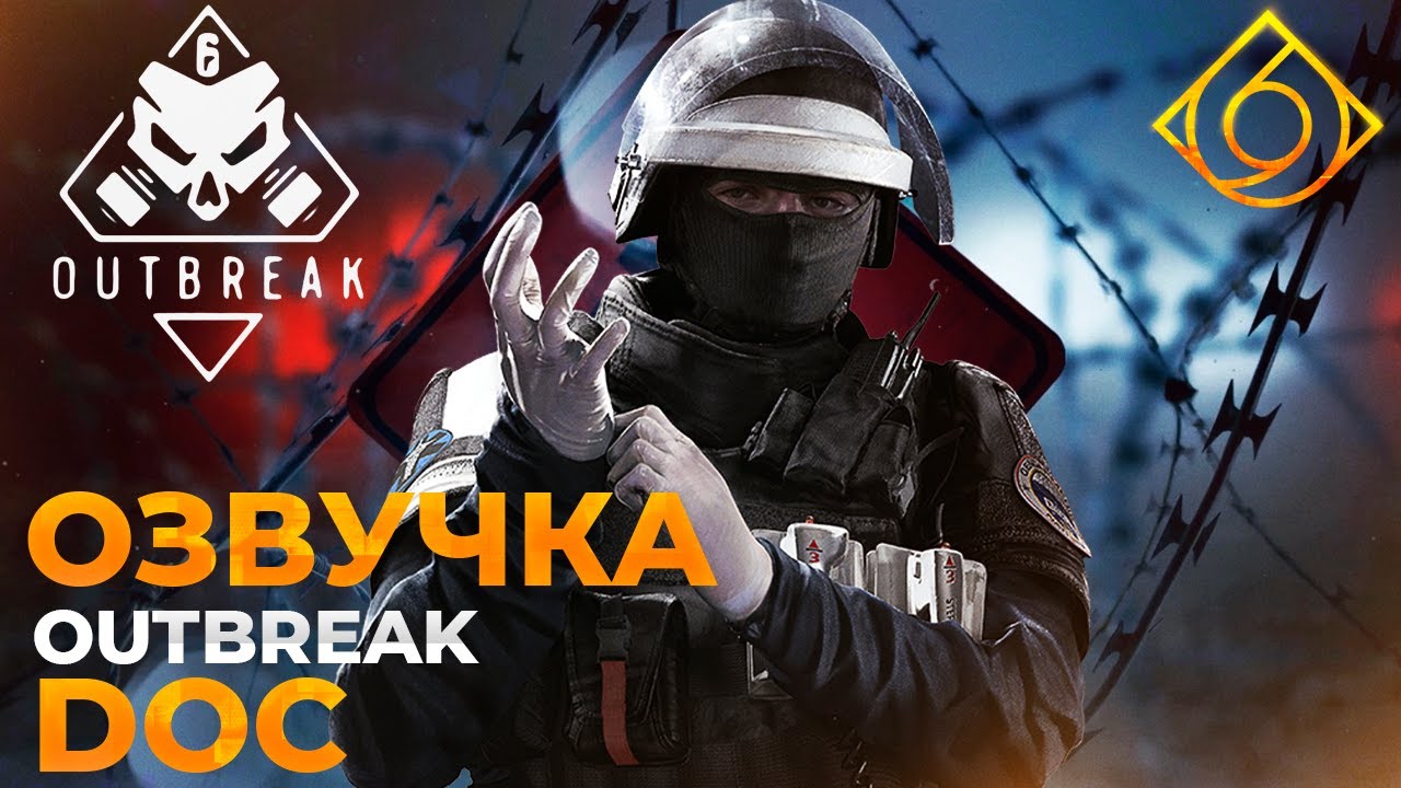 Озвучка Doc OUTBREAK #R6S CLUB - YouTube