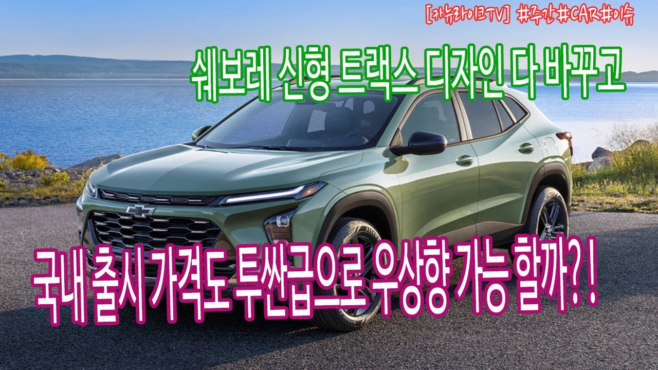 쉐보레 신형 트랙스 다 확바꾼 경쟁력 갖춘 실내외 디자인과 차체 크기로 트레일블레이저 하극상한 출시 가격은 준중형 Suv 투싼