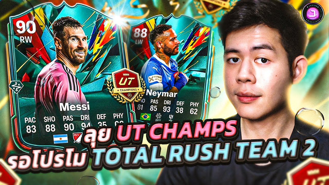 🔴ลุย UT CHAMPS Finals เดือดๆ🔥รอโปรโม TOTAL RUSH ทีม 2 | Messi & Neymar ...