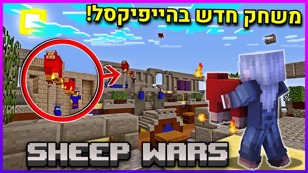 משחקים במשחק החדש של הייפיקסל! Minecraft Sheep Wars Hypixel - YouTube