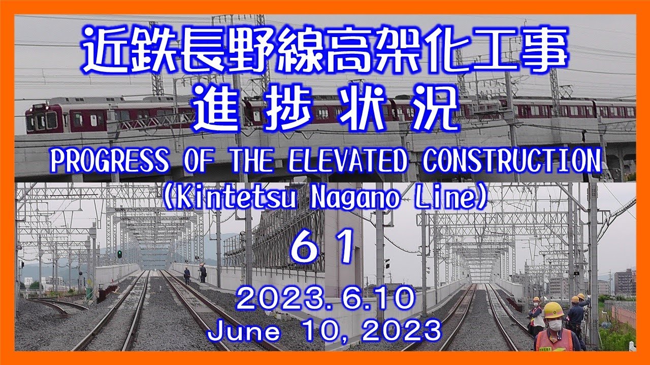 近鉄長野線高架化工事進捗状況61 PROGRESS OF THE ELEVATED CONSTRUCTION(Kintetsu Nagano Line) - YouTube
