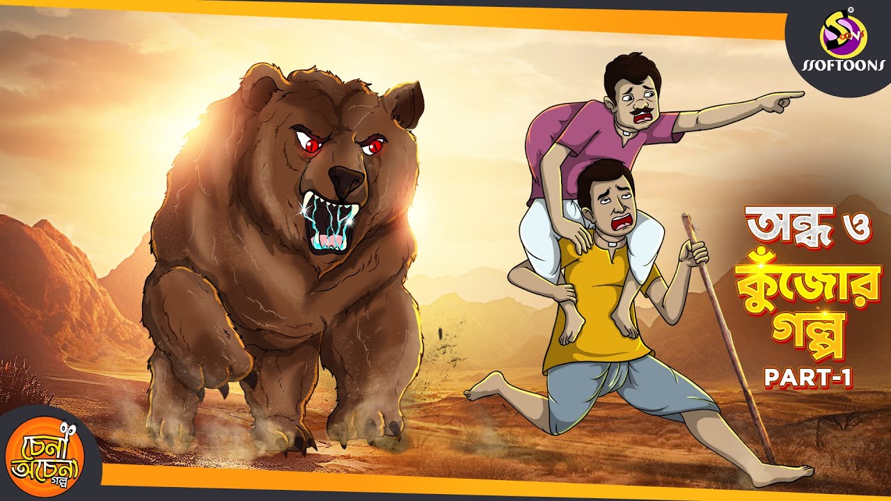 ANDHA O KUJOR GOLPO PART 1 | SSOFTOONS GOLPO || Magical Bangla Golpo ...
