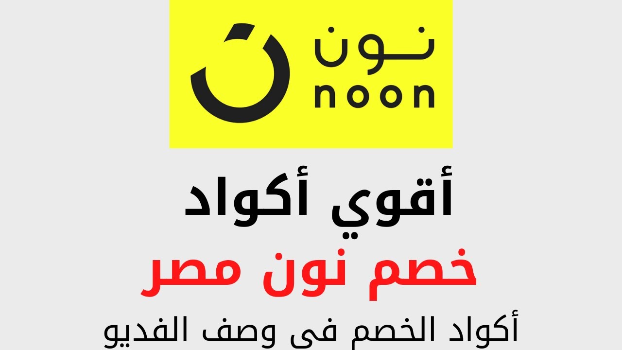 اكواد خصم نون مصر | noon promo code egypt | كوبون خصم نون مصر - YouTube